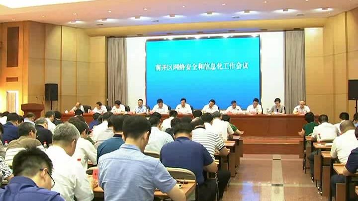 南开区召开网络安全和信息化工作会议