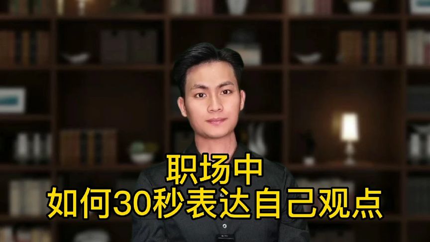 职场中如何快速准确地表达自己的观点？