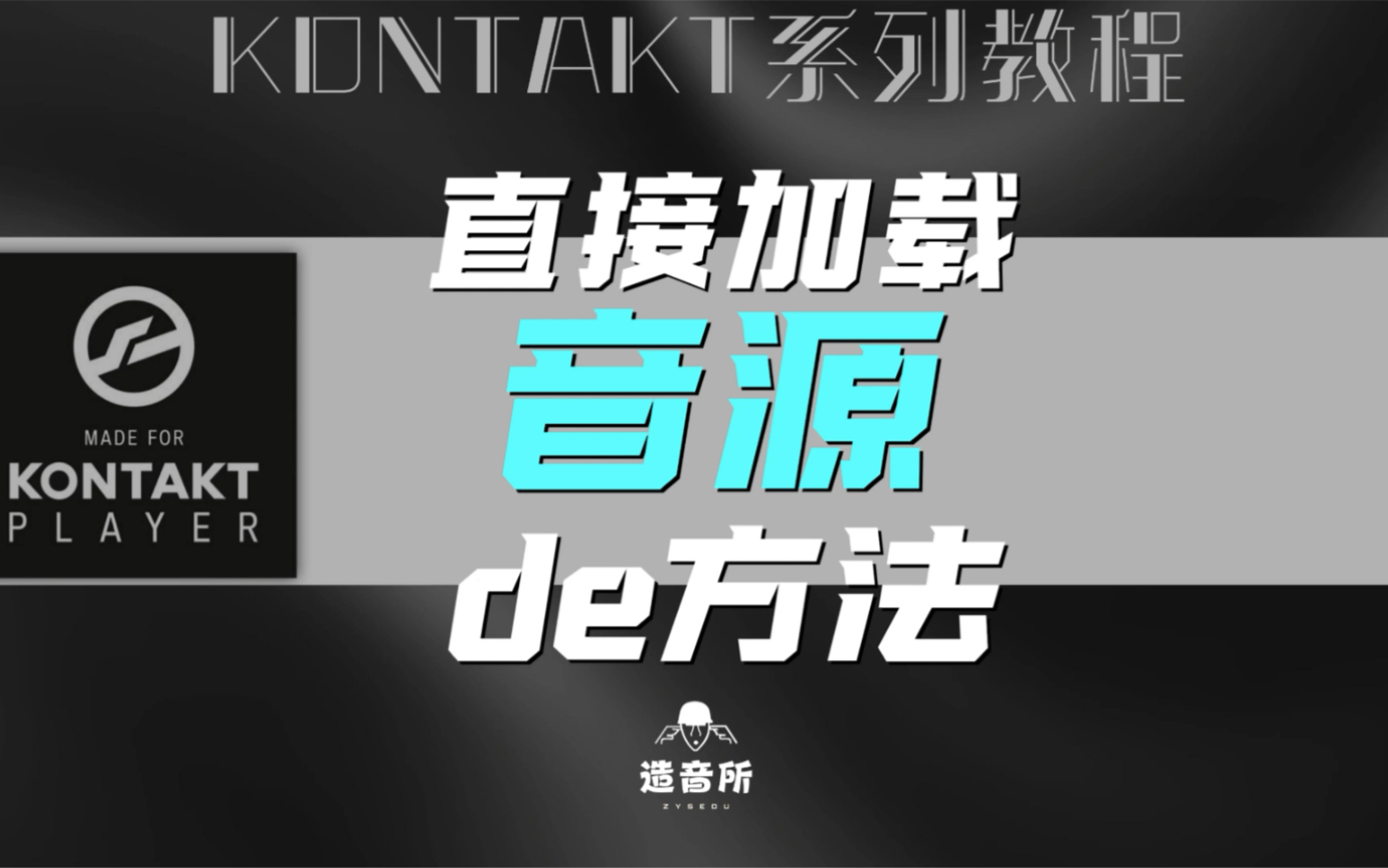 康泰克直接加载音源的方法