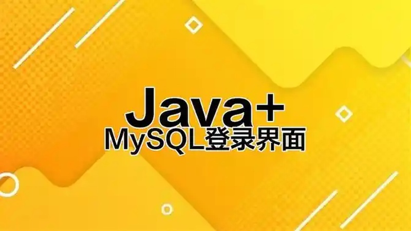 使用Java和MySQL打造登录界面,掌握交互设计技巧