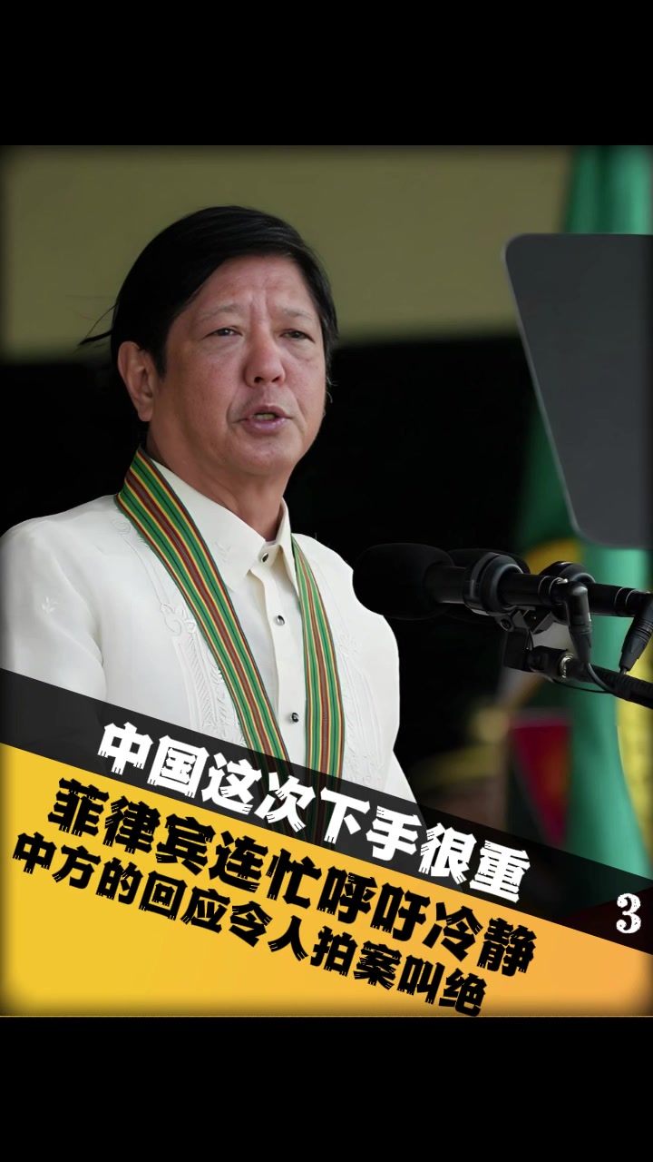 ...菲律宾连忙呼吁冷静,中方的回应令人拍案叫绝 #时事政治 #军事行动 ...