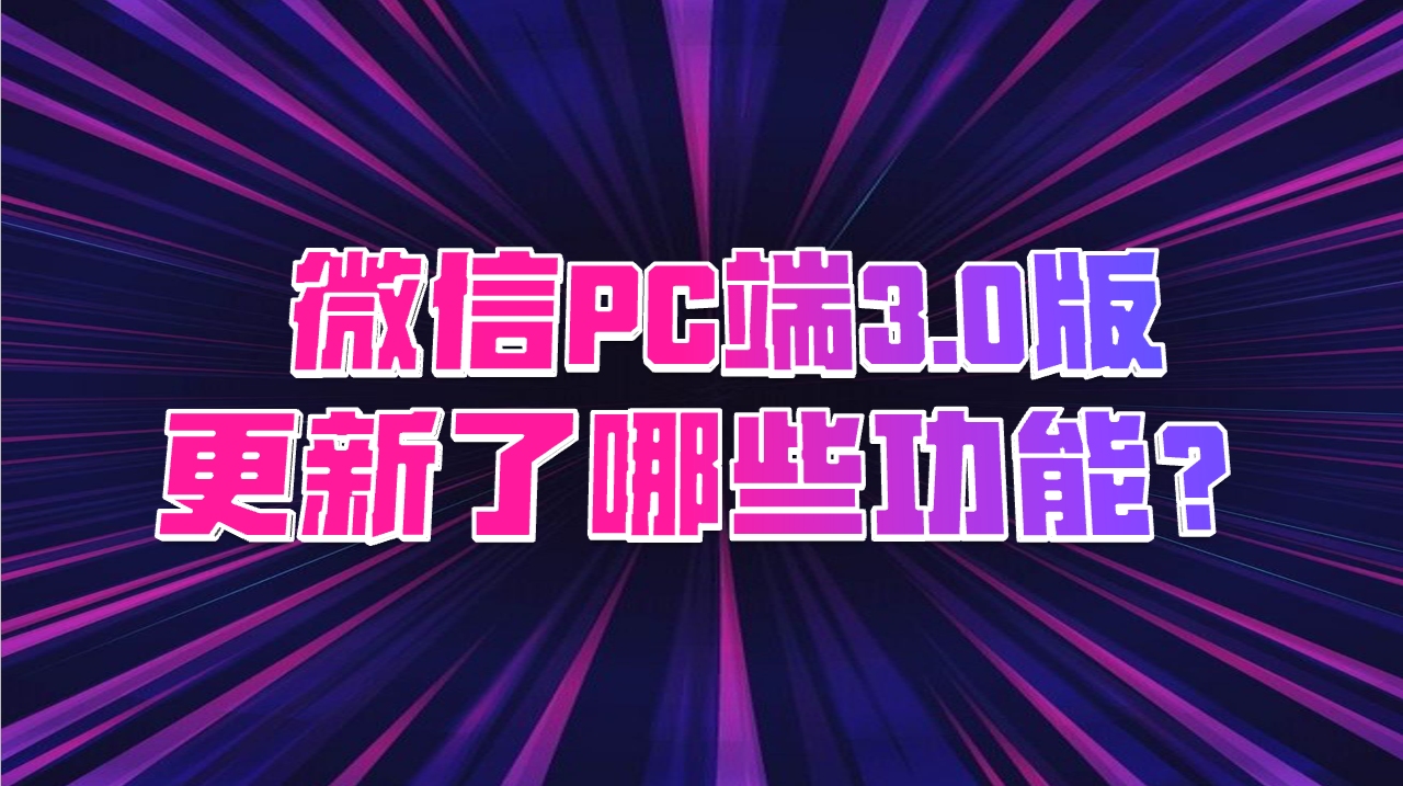 微信电脑PC端3.0有哪些新功能?支持批量删好友
