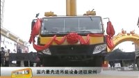 福建省最大吨位400T汽车吊落户福建景发吊装公司