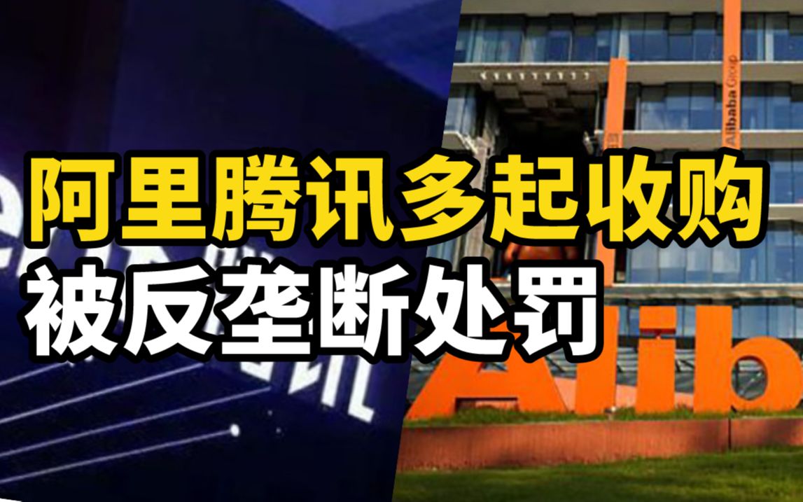 互联网22起违法经营者集中案被罚:涉案企业包括阿里、腾讯