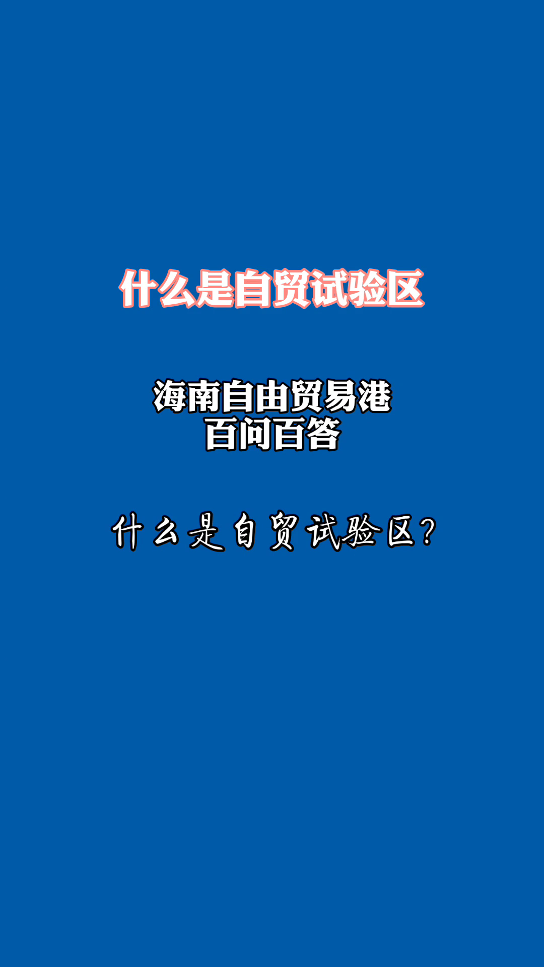 海南自由贸易港百问百答:什么是自由贸易区