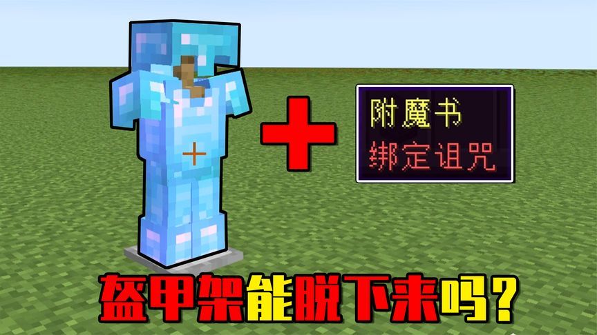我的世界:给盔甲架穿上绑定诅咒的装备,玩家还能拿下来吗?