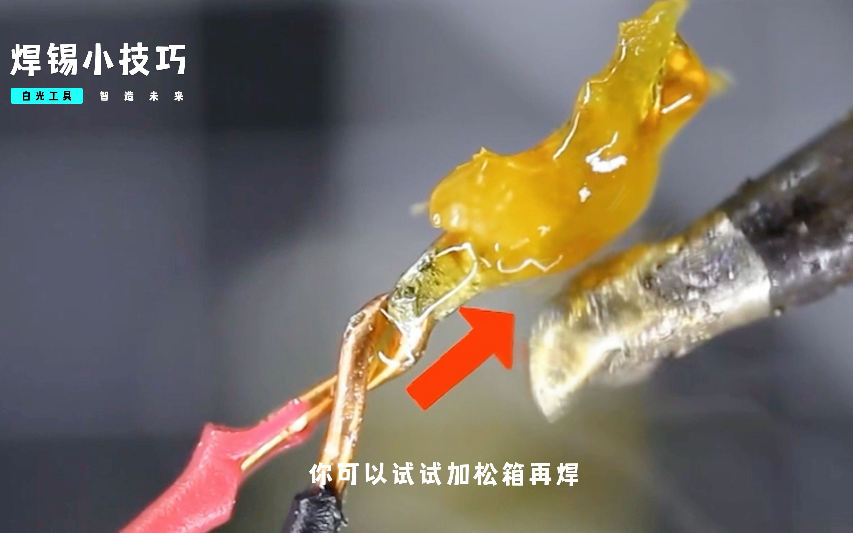 松香为什么是万能的助焊剂,焊锡时轻松解决冷焊拉丝不上锡