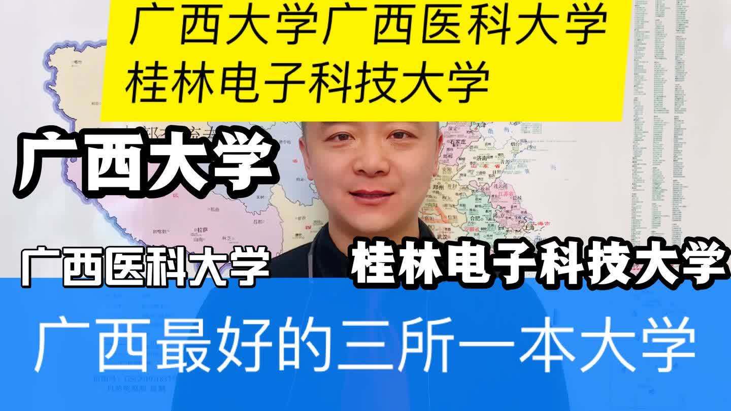 广西录取分数最高的三所大学,优势专业有哪些?录取分数