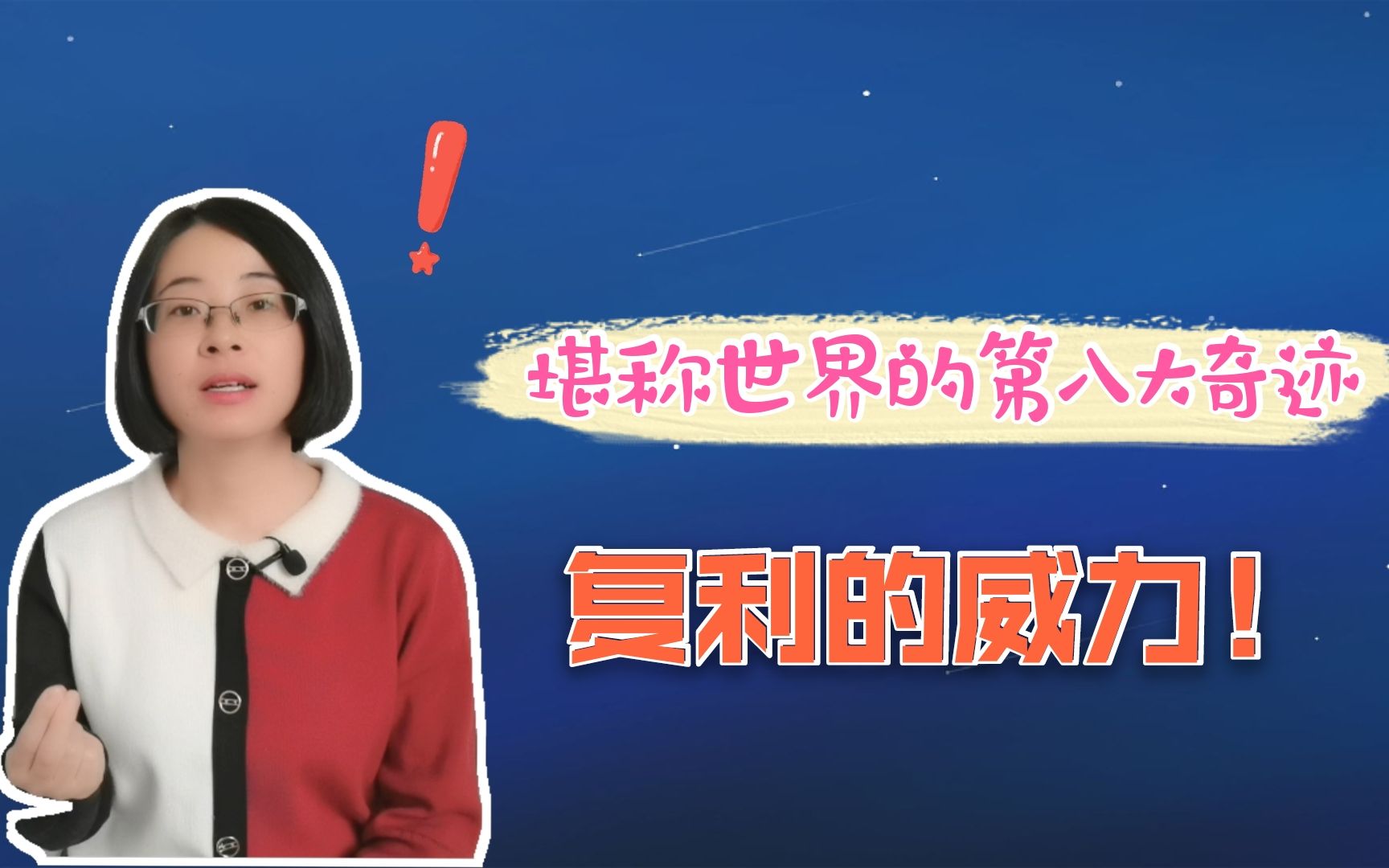 从100万到6000万,只需30年,堪称世界的第八大奇迹,它就是复利!