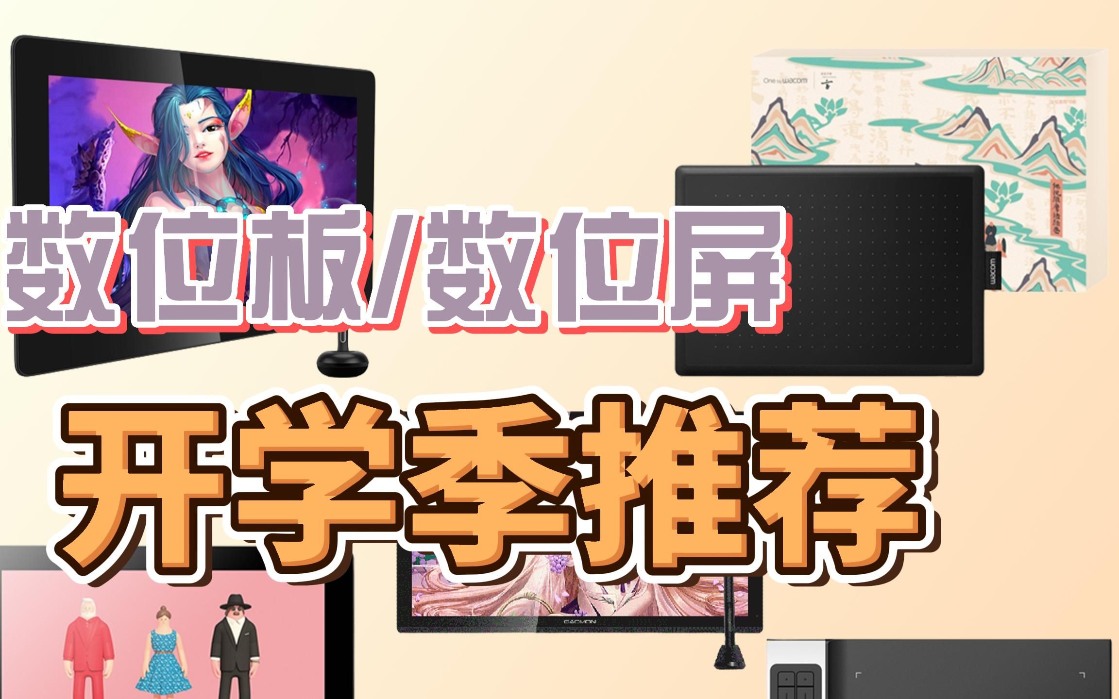 【选购指南】2022年九月必看的几款数位板/数位屏推荐