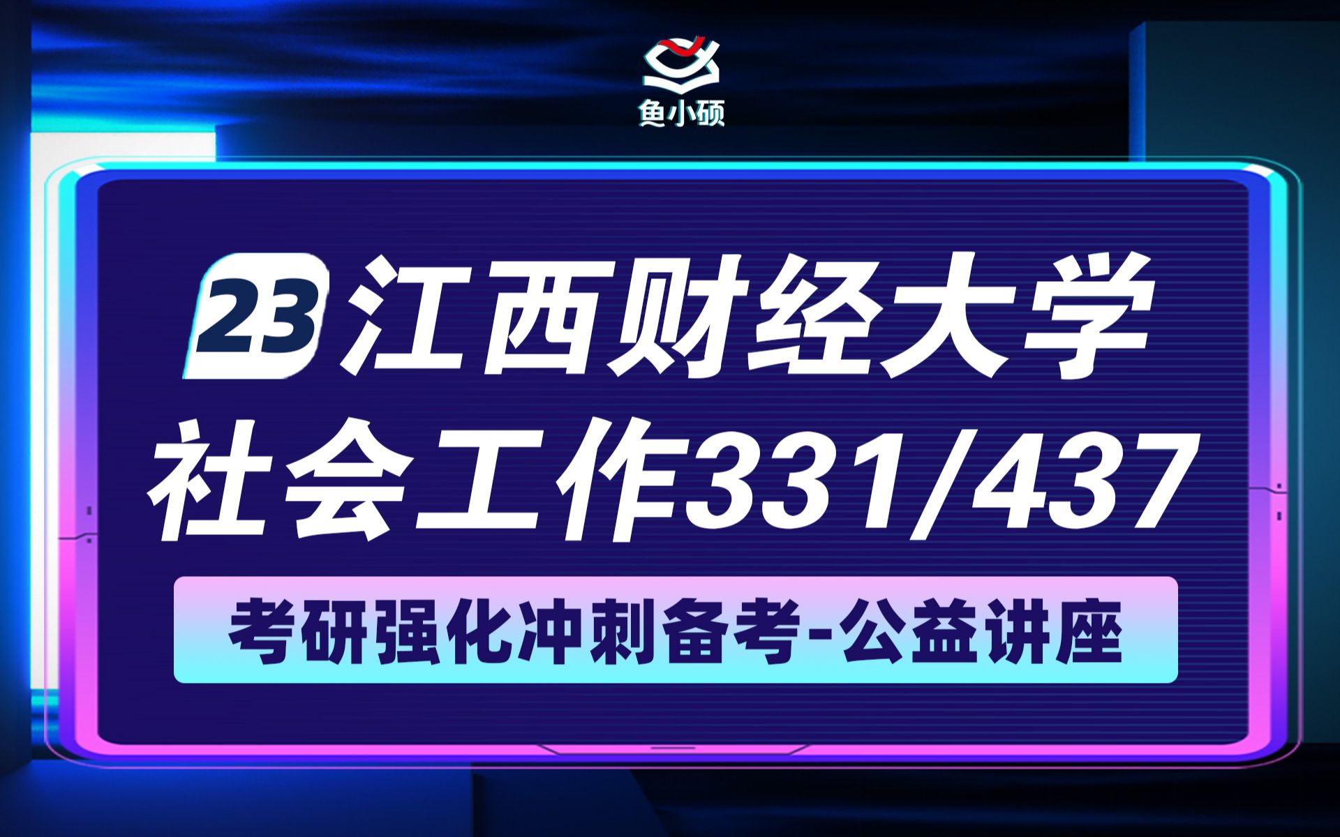 ...大学社会工作(江财社工)考研-331社会工作原理-437社会工作实务-...