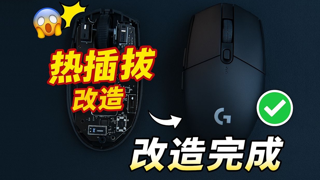 ...+ 更换高端欧姆龙微动! ߖ�️ߎ�本期视频手把手教你如何拆解 G...