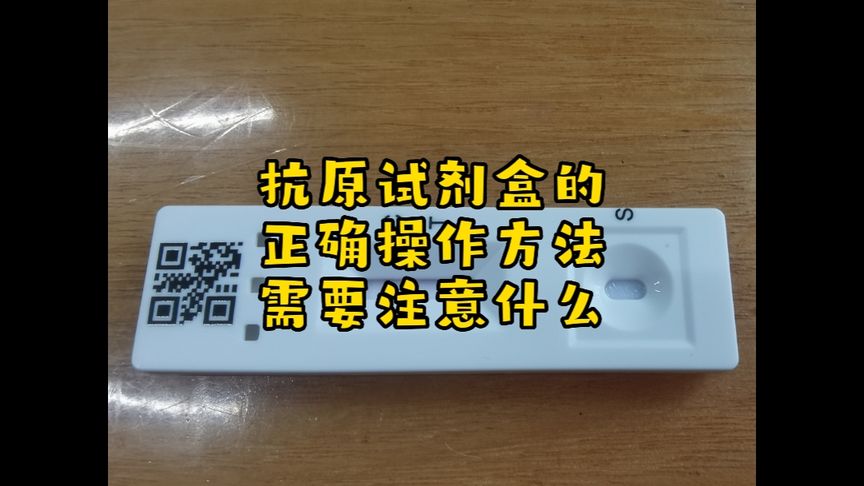 抗原试剂盒的正确使用方法,需要注意的事项,一起测起来吧ߘ