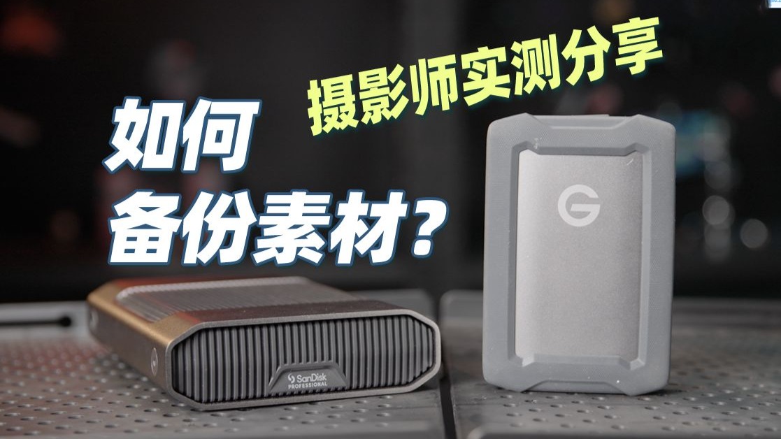 我是如何备份素材的?两款热门硬盘上手体验～