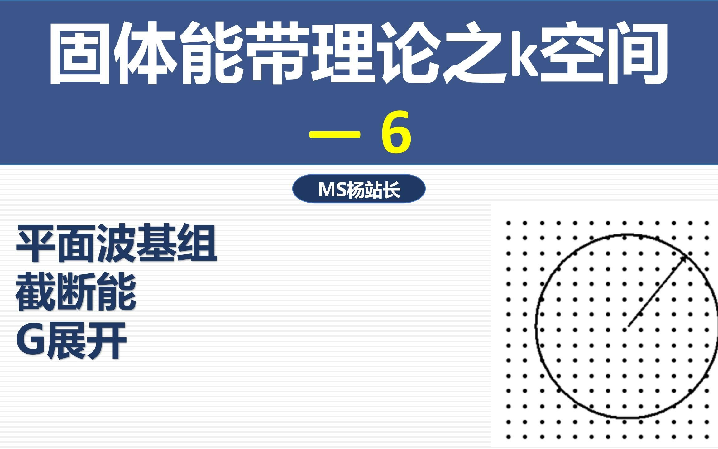 05 平面波基组,截断能,G展开 | 华算科技-MS杨站长