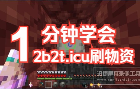 如何在2b2t.icu里刷物资_哔哩哔哩bilibili_攻略