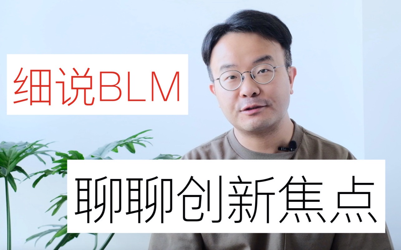 EP 21 细说BLM - 聊聊创新焦点