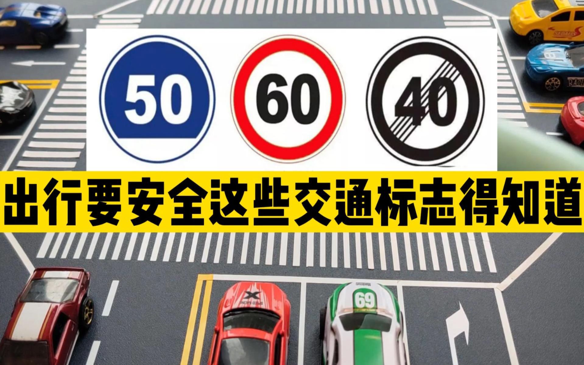 出行要安全,这些交通标志得知道