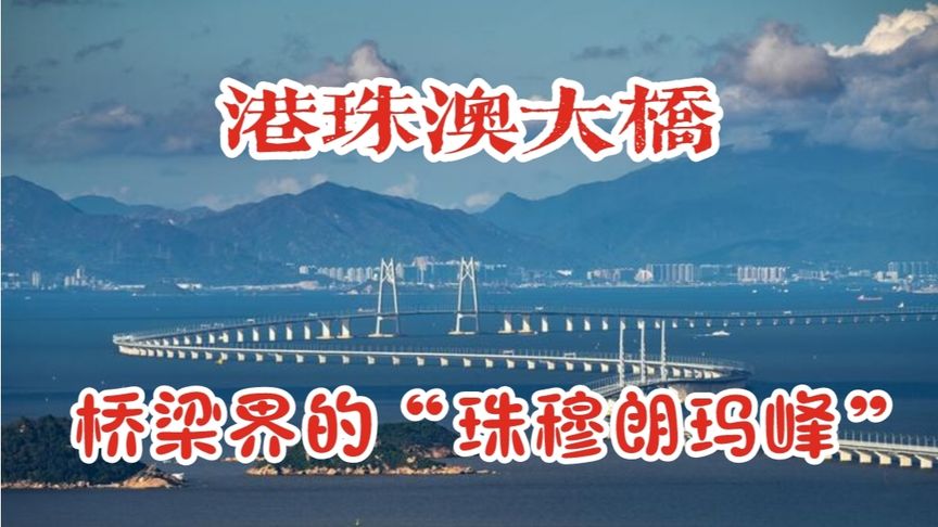 港珠澳大桥,世界上最长跨海大桥,誉为桥梁界中的“珠穆朗玛峰”