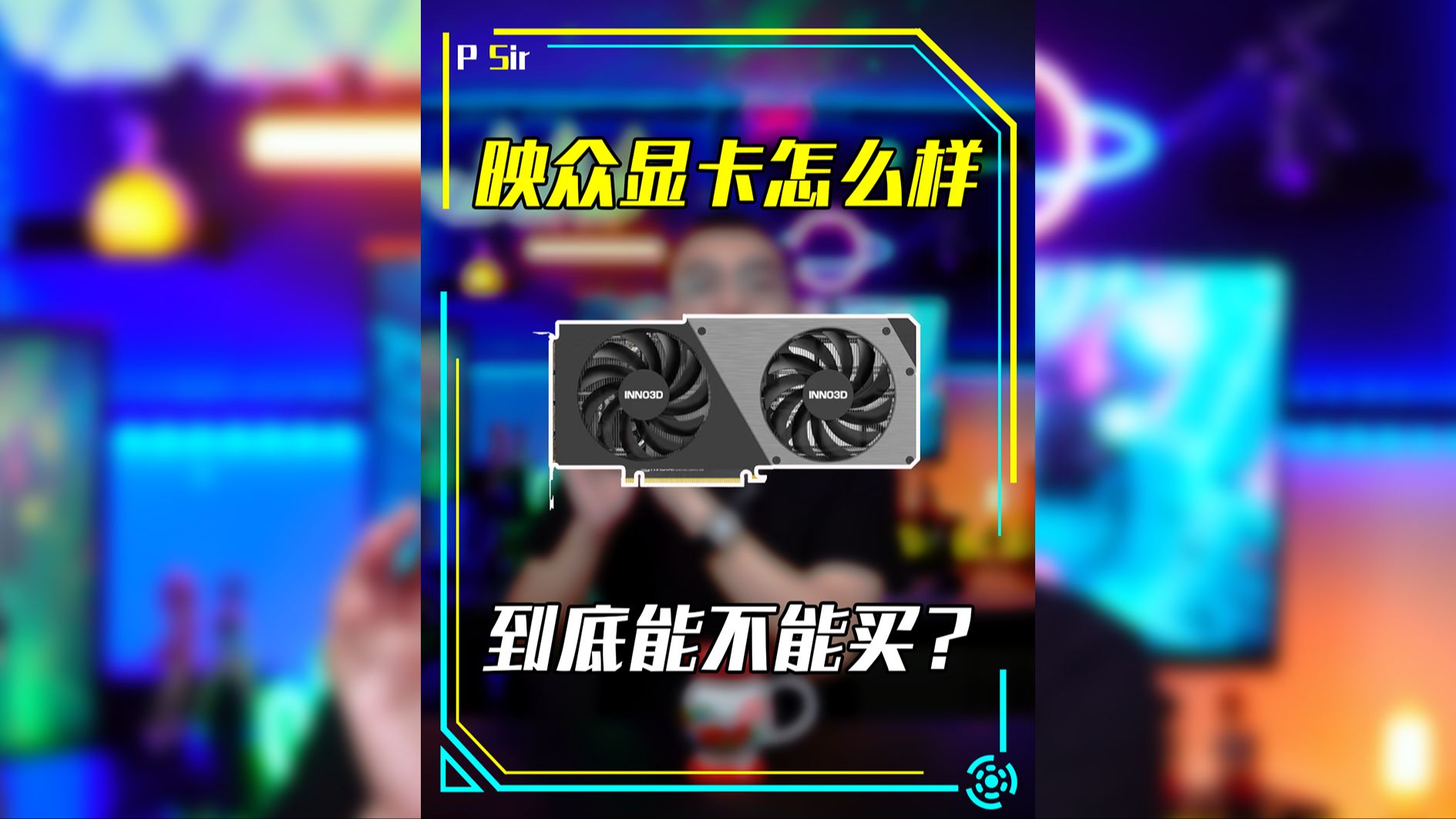 映众显卡是杂牌吗?做工用料怎么样?到底能不能买? #显卡 #电脑 #...
