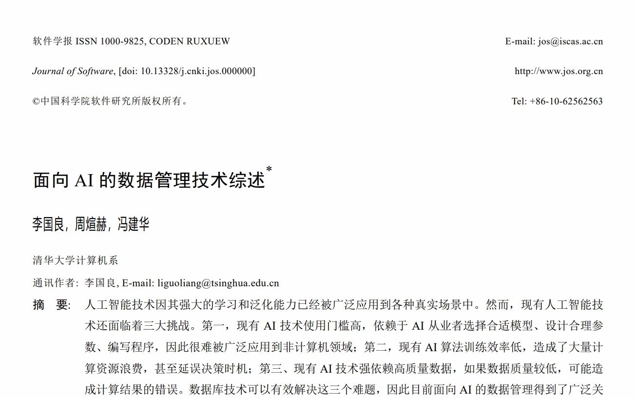 面向AI的数据管理技术综述-李国良周煊赫冯建华-清华大学计算机系-...