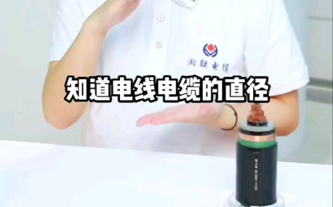 教你如何计算电线电缆的截面积#安全用电你我湘联