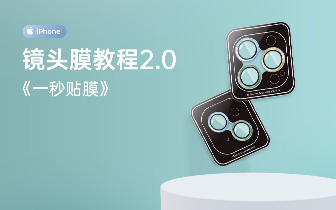 镜头膜教程2.0《一秒贴膜》