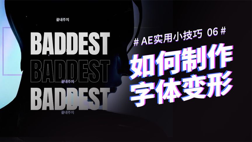 【AE实用小技巧06】如何制作字体变形?