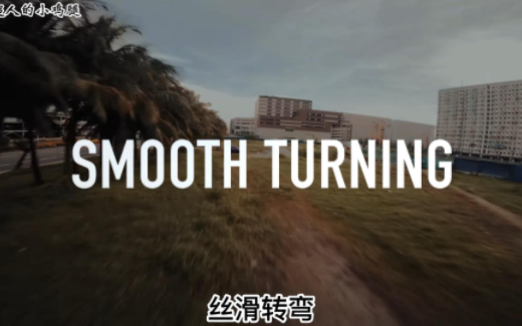 【中字·油管fpv飞行技巧】如何做丝滑转弯