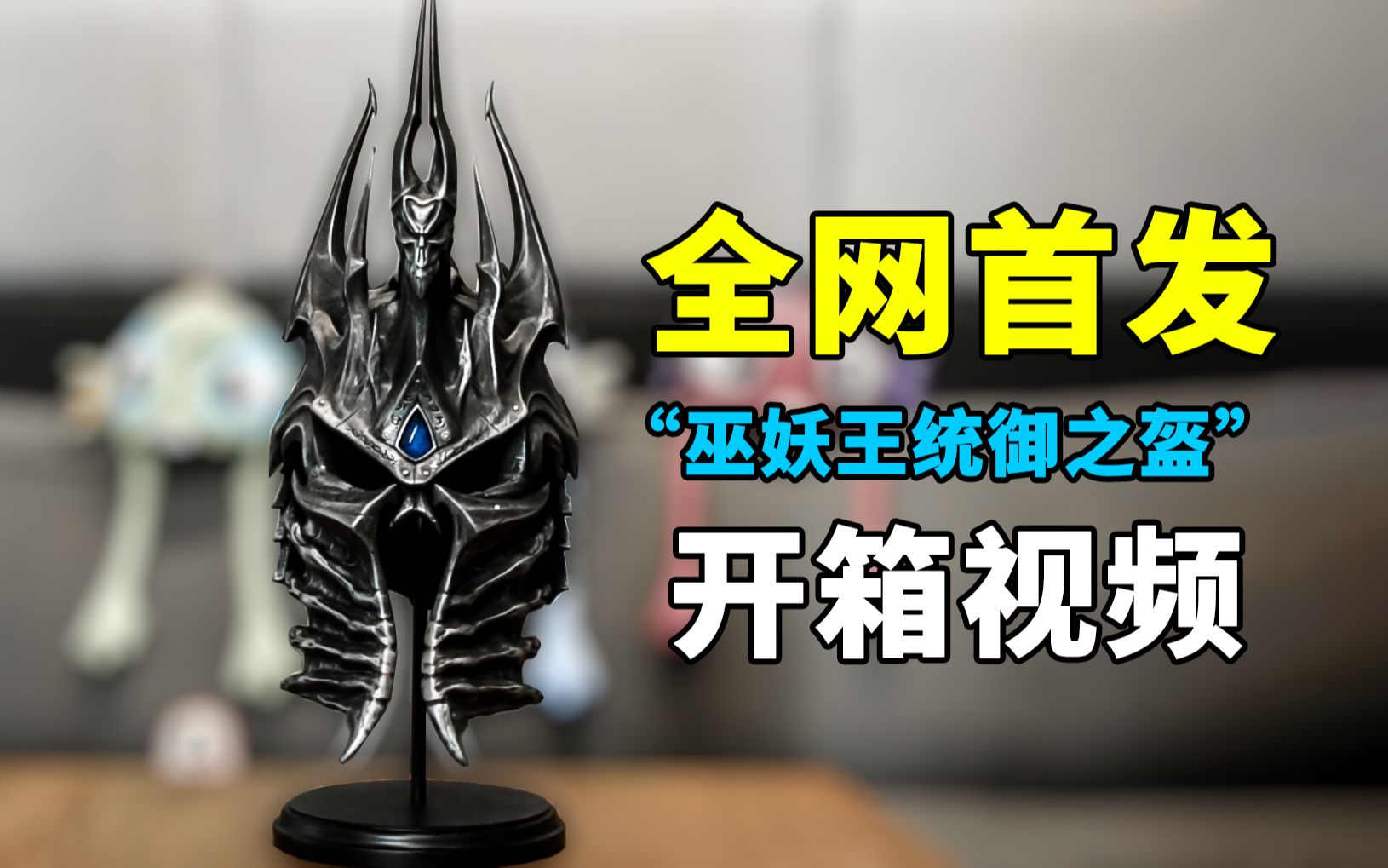 【统御之盔开箱】这,就是传说中的巫妖王头盔!