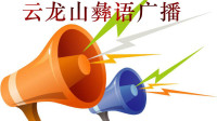 云龙山彝语广播第八期—冬天用电用火安全知识