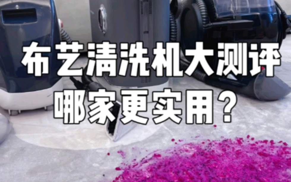 ...清洗机对比,各有优缺点。不要只看价格,要根据自己家的情况来选择!