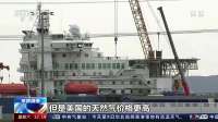 新闻30分 2021 俄罗斯 圣彼得堡国际经济论坛 普京:“北溪-2”项目...
