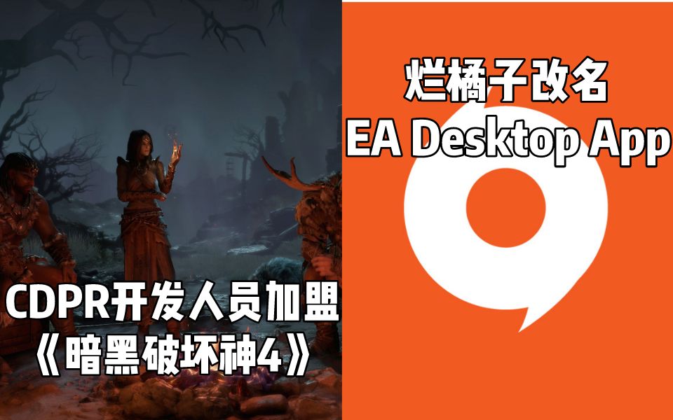 【STEAM每日情报】CDPR开发人员加盟《暗黑破坏神4》+烂橘子...