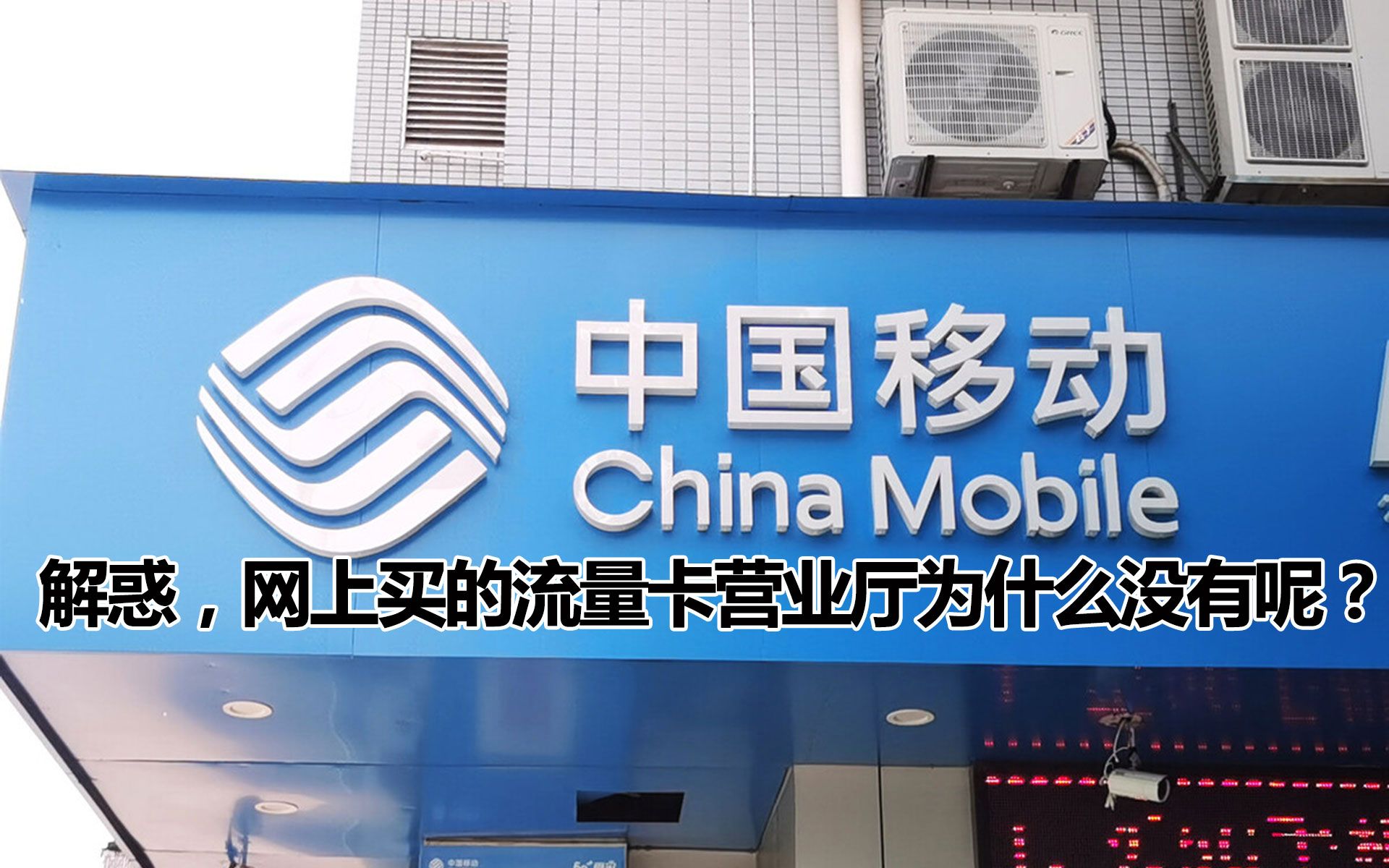 解惑,网上买的流量卡营业厅为什么没有呢?