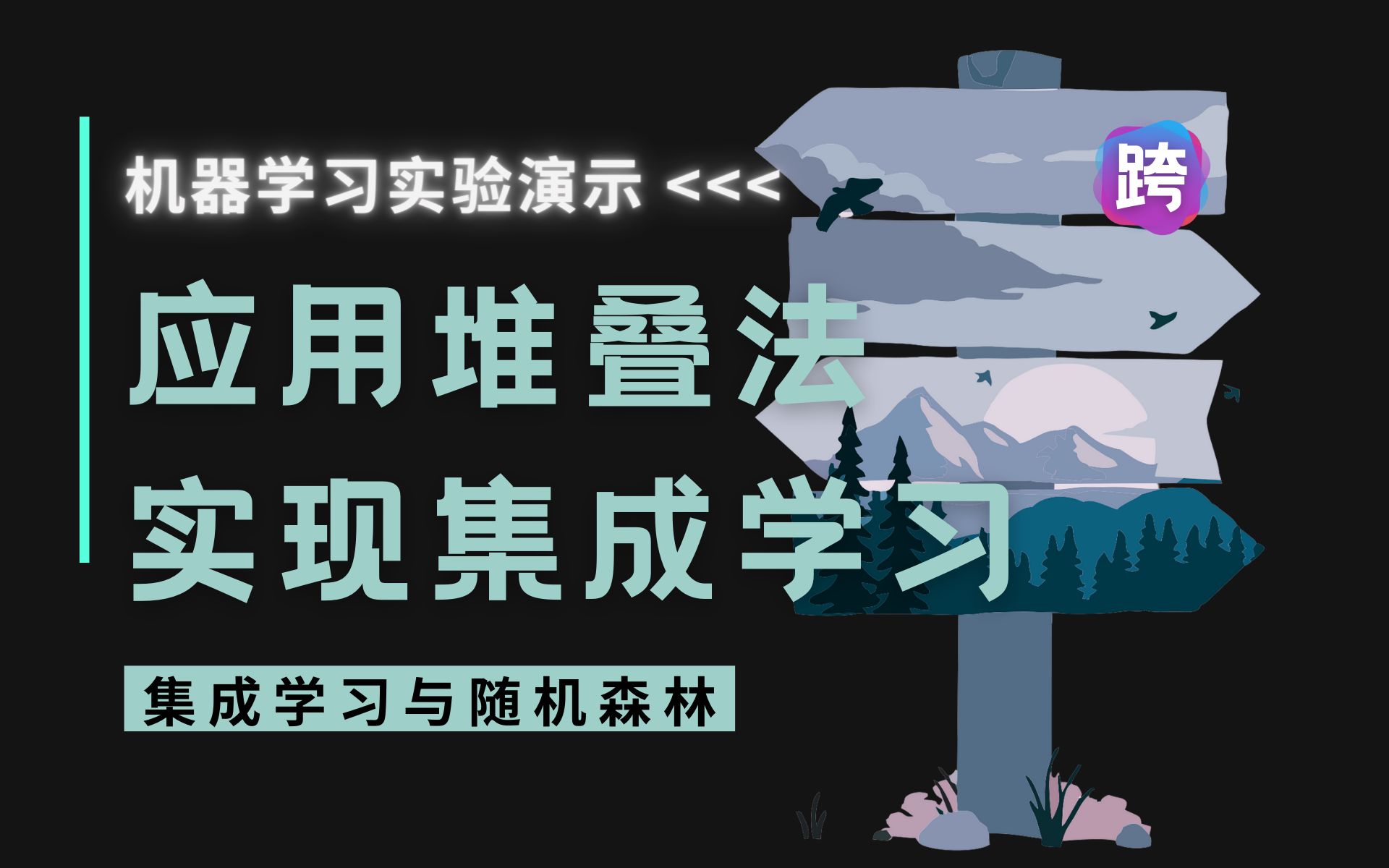 66. 应用堆叠法实现集成学习 - 机器学习实验演示