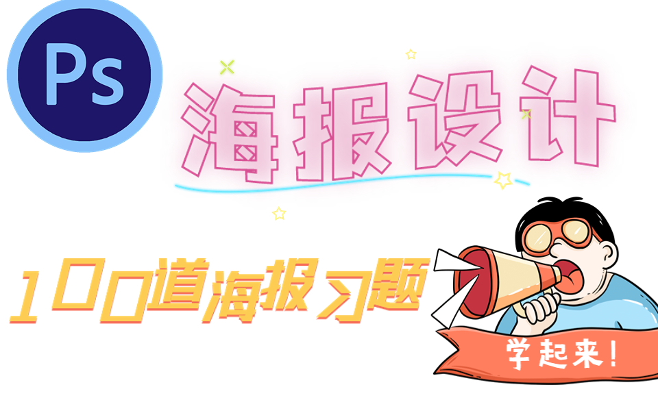 【PS海报设计】100个海报案例合集!学会直接毕业!小白都能学会!学...