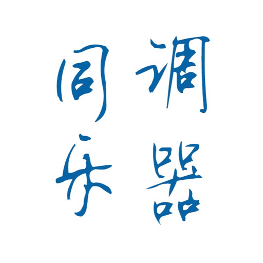 同调乐器 