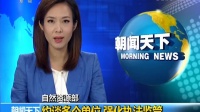 自然资源部约谈多个单位: 督促地方各级自然资源主管部门严格执法督察