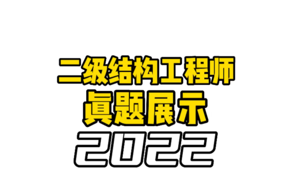 2022二级结构工程师真题展示,简单吧