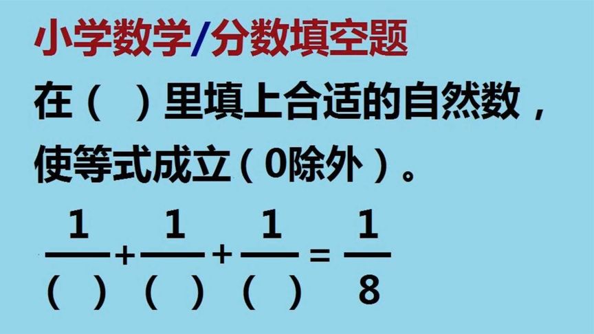 小学数学(分数填空题):在括号里填上合适的自然数使等式成立