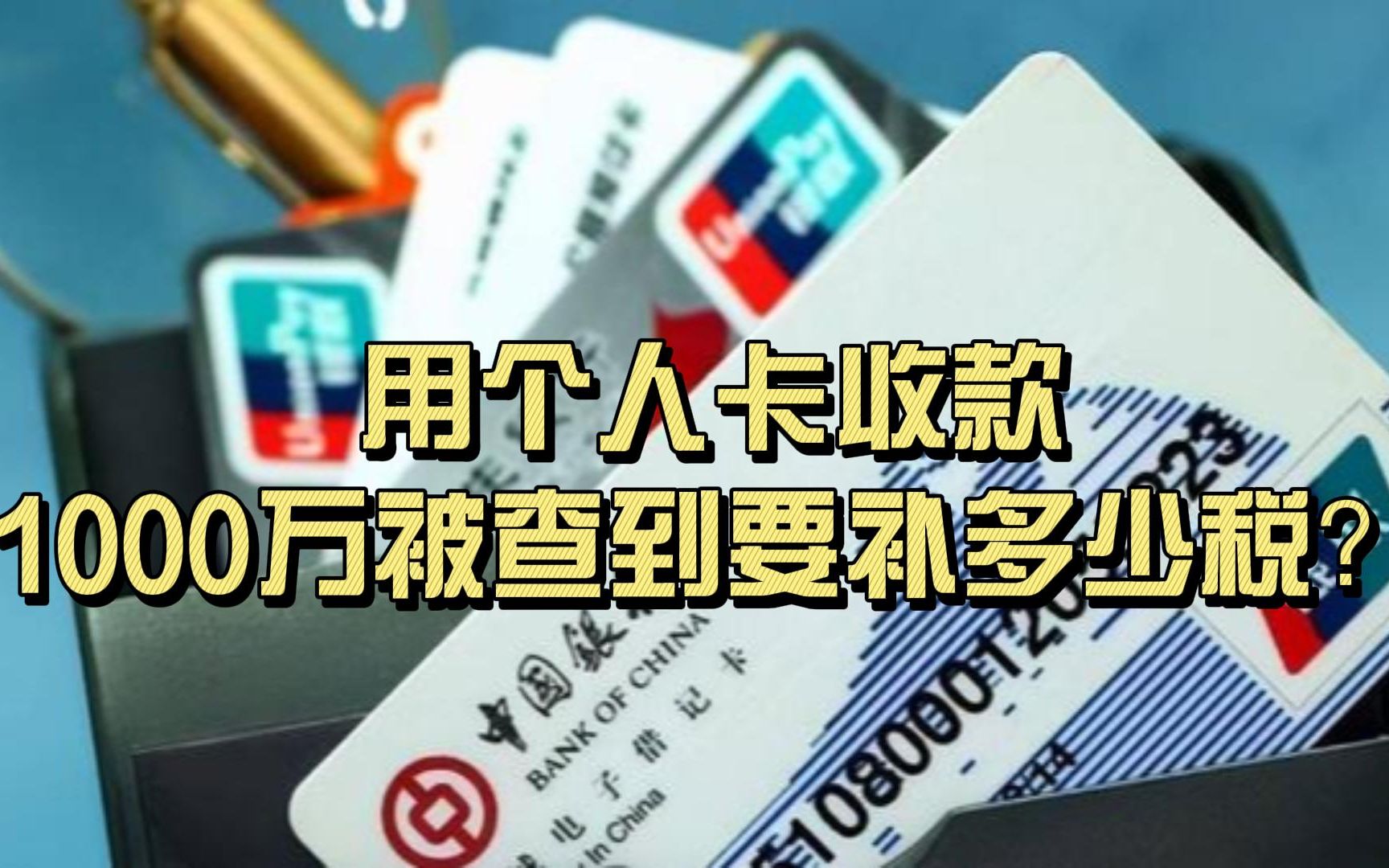 2022用个人卡收款1000万被查到要补多少税?