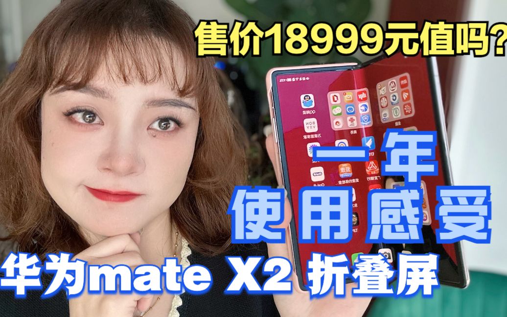 把华为Mate X2折叠屏作为主力手机一年以后,我无奈的放弃了它?