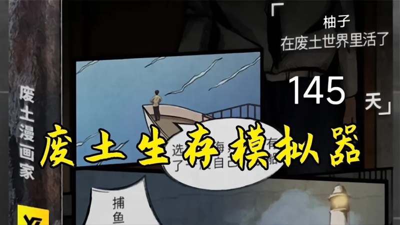 明日之后:废土生存模拟器,我在废土世界存活了145天!