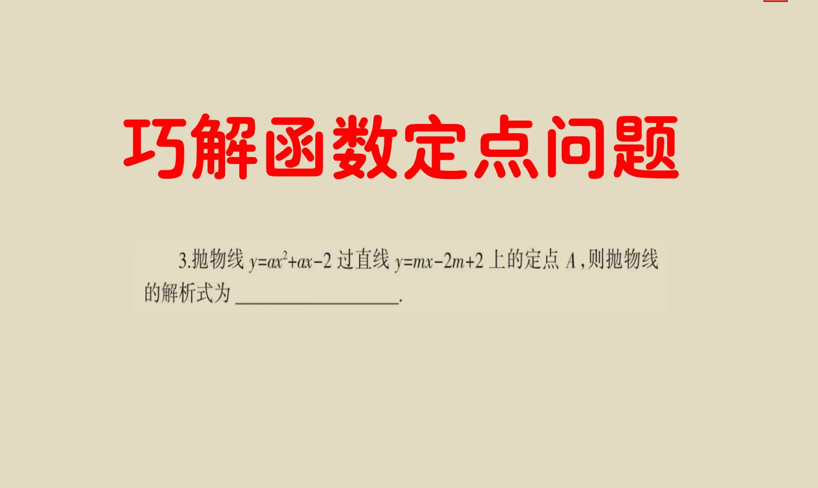 巧解一次函数过定点问题,知道方法那就太简单了
