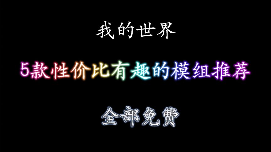 我的世界5款有趣的模组推荐