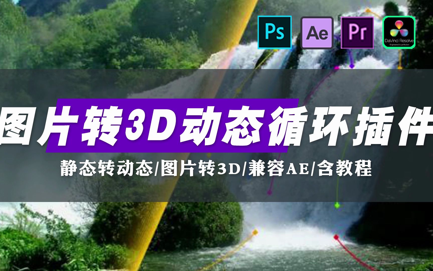 一键能让图片动起来的,AE黑科技,想动哪里点哪里,小白也很容易上手