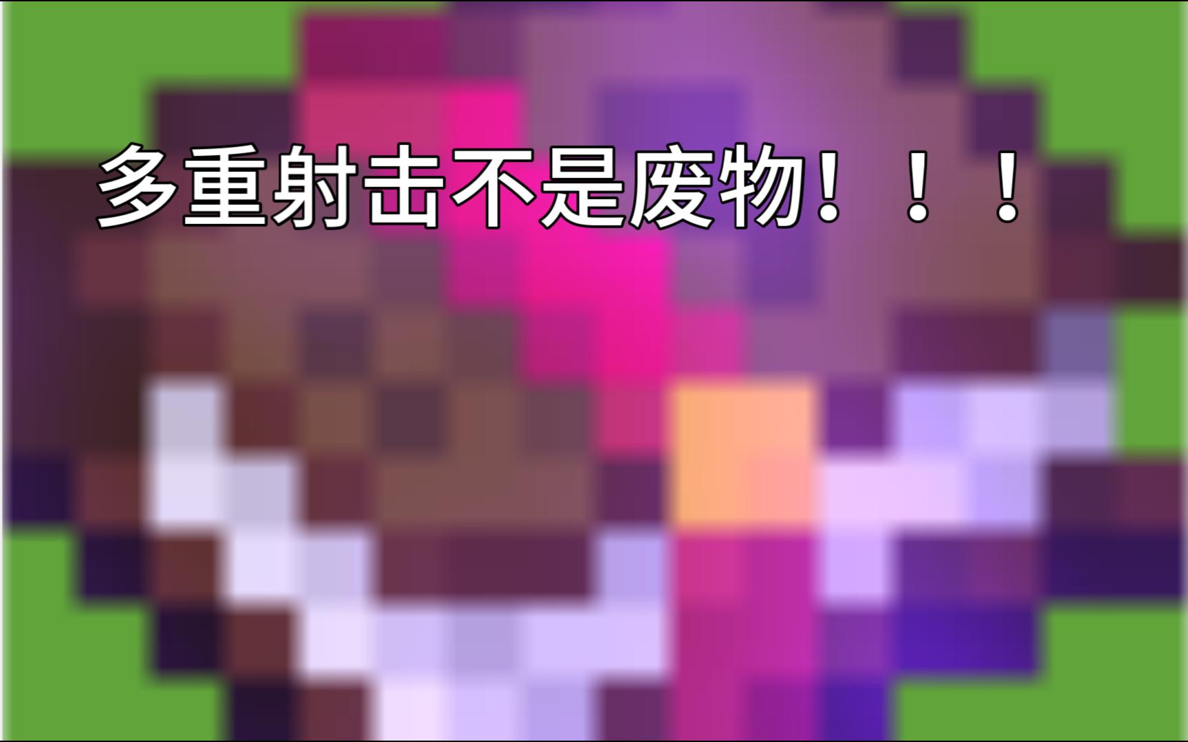 什么,多重射击附魔还可以这么玩?_我的世界