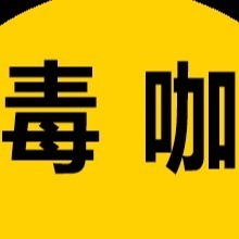 毒咖剪影 