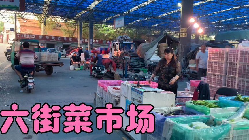 位于山东滨州滨城区渤海六路南端的鲁北蔬菜批发市场,清晨最忙!